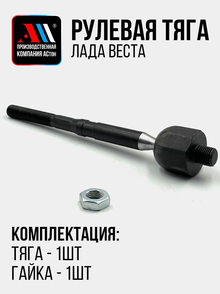 Рулевая тяга Лада Веста 8450006828 АС СВ, Кросс, Спорт АСтон