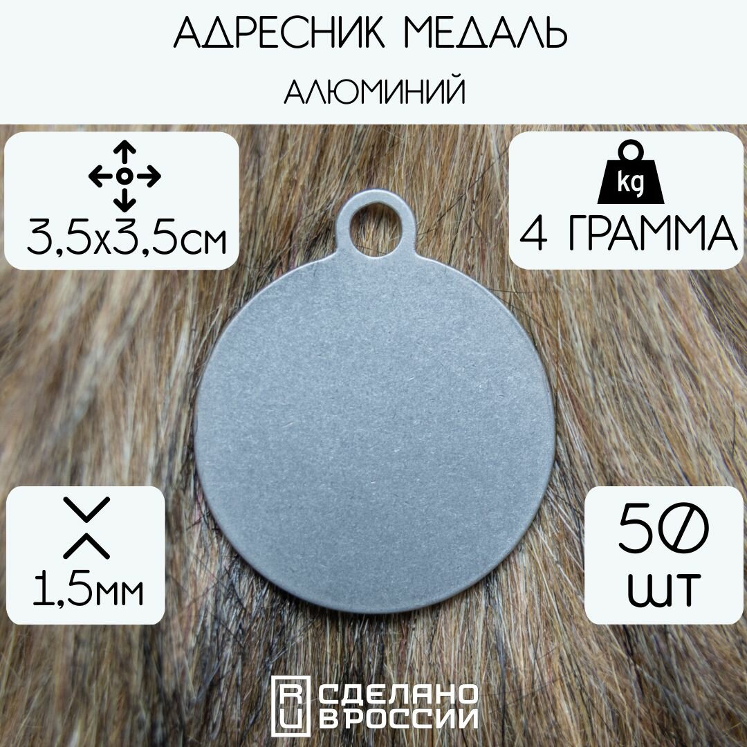 Адресник заготовка "Медаль", для собак и кошек, алюминий, 3.5см, 50 шт