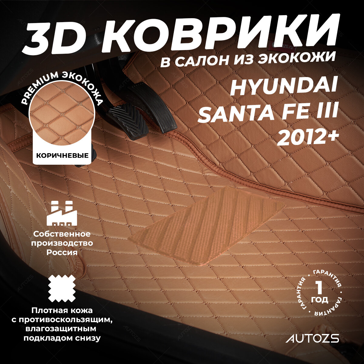 Кожаные 3D коврики в салон с бортами для Hyundai Santa Fe III (2012+) коричневые / Хендай Санта Фе 3 (2012+)