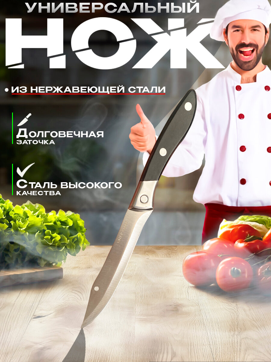 Нож кухонный 666 Sanliu универсальный C5, длина 19 см, длина лезвия 9 см. нержавеющая сталь