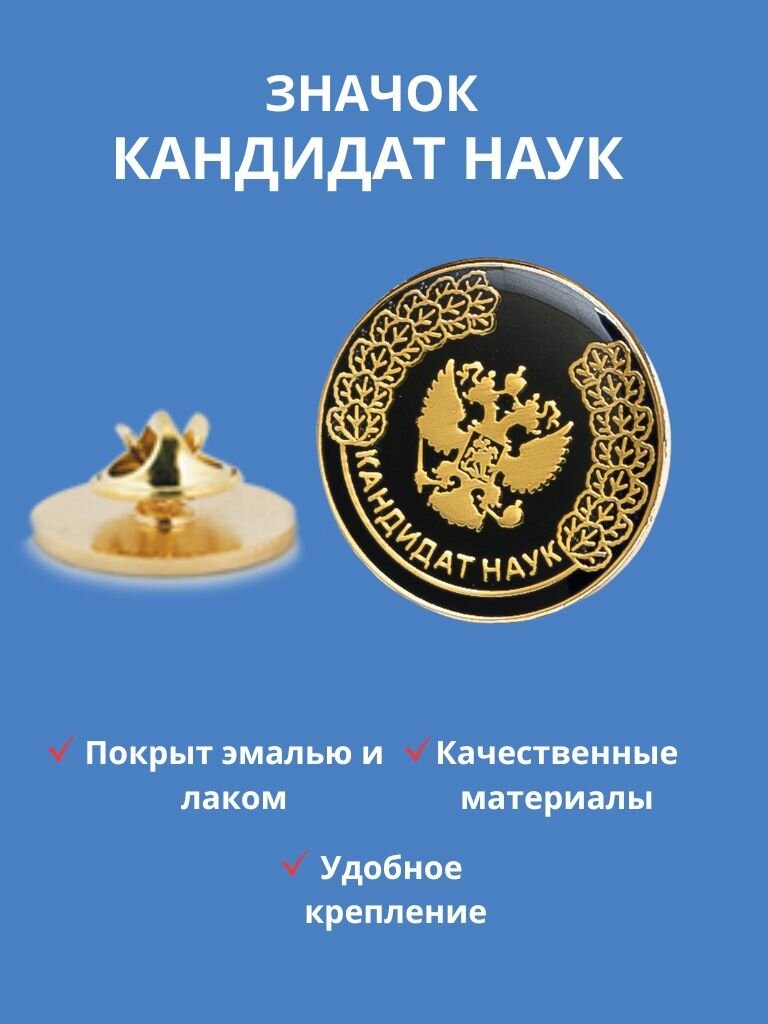 Знак Кандидат наук нагрудный