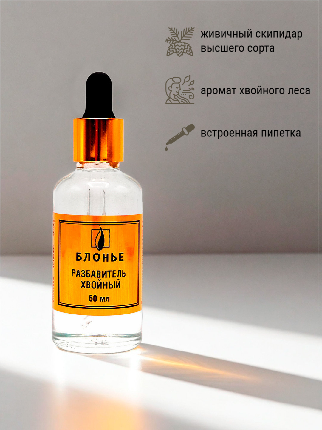 Разбавитель Блонье хвойный 50 мл