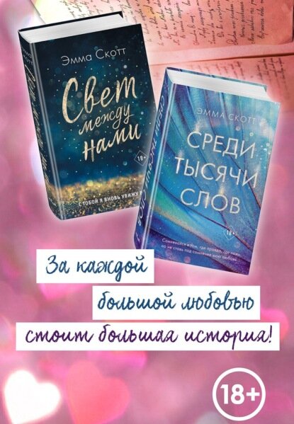 Свет между нами. Среди тысячи звёзд. Комплект из 2 книг [Цифровая книга]