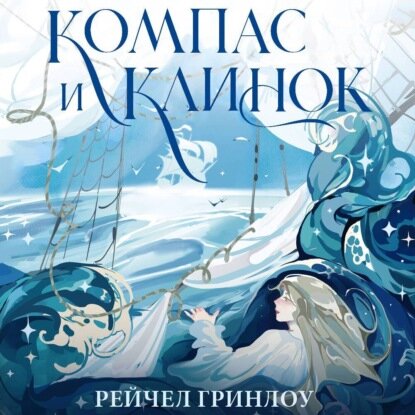 Компас и клинок. Книга 1 [Аудиокнига]
