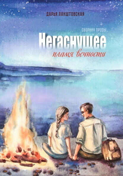Негаснущее пламя вечности [Цифровая книга]