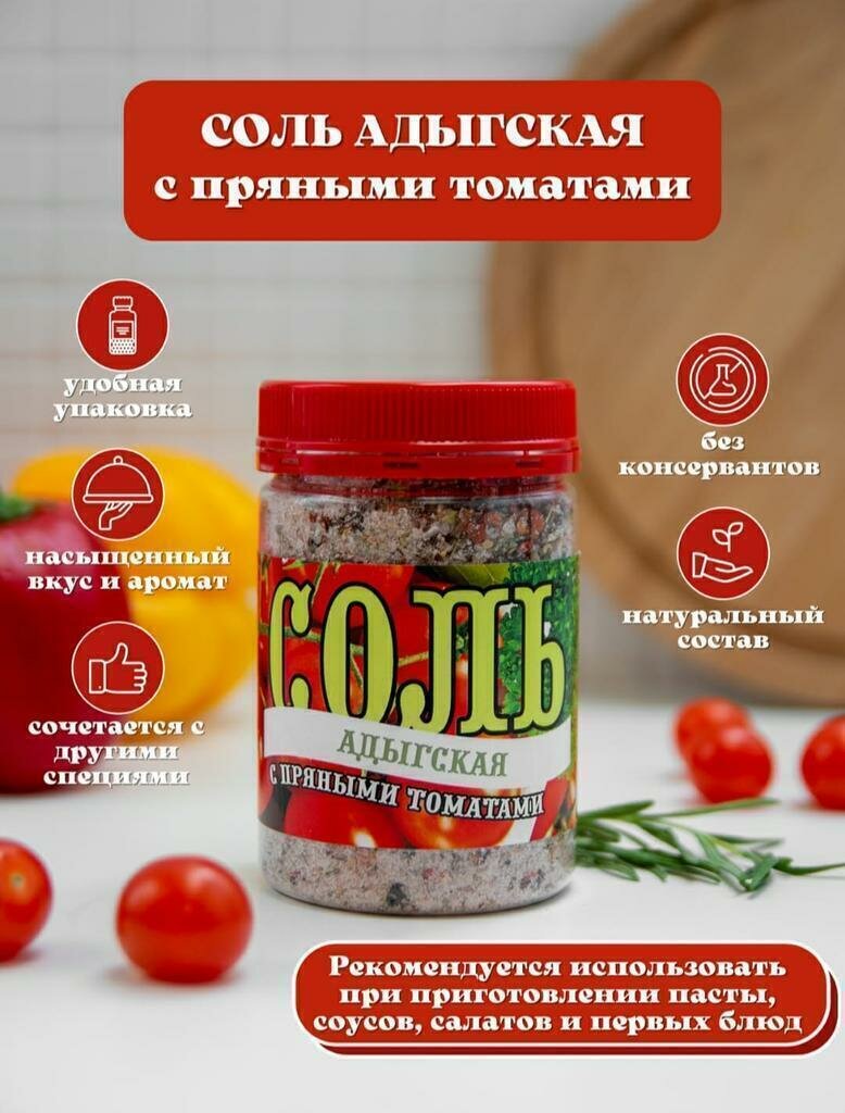 Соль пищевая адыгейская с пряными томатами, 250 г.
