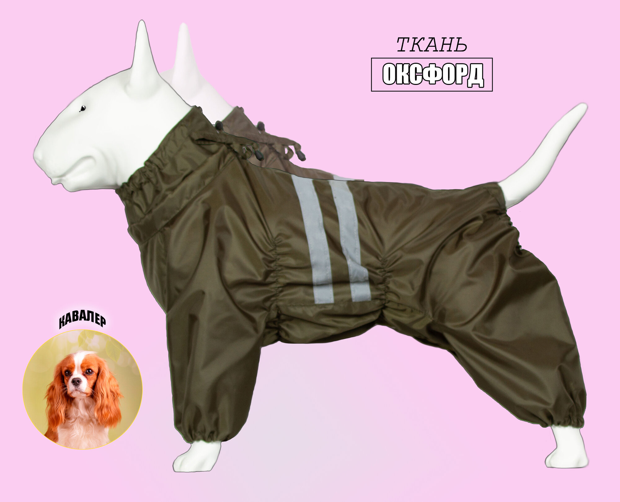 Комбинезон-дождевик для КАВАЛЕР-КИНГ-ЧАРЛЬЗА-СПАНИЕЛЯ суки, повышенной прочности, со светоотражающими полосами, цвет хаки