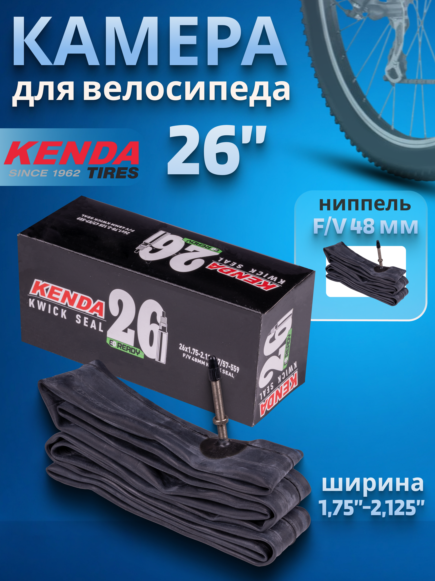 Камера для велосипеда 26 дюймов KENDA 26"х1,75-2,125 ниппель F/V 48 мм самозаклеивающаяся