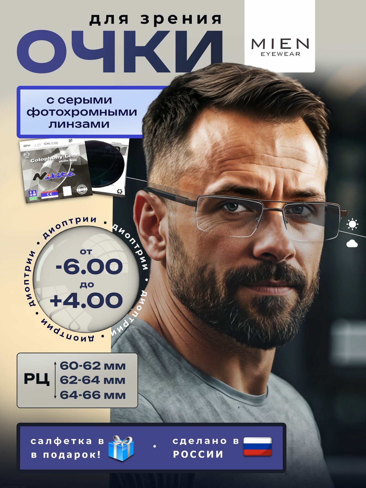 Очки корригирующие без футляра / стигматические MIEN мод. M978 Цвет 4 с серыми фотохромными линзами (хамелеон) -1.50 РЦ 60-62