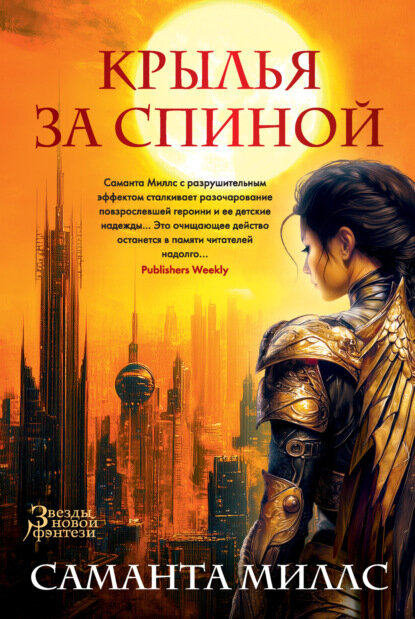 Крылья за спиной [Цифровая книга]