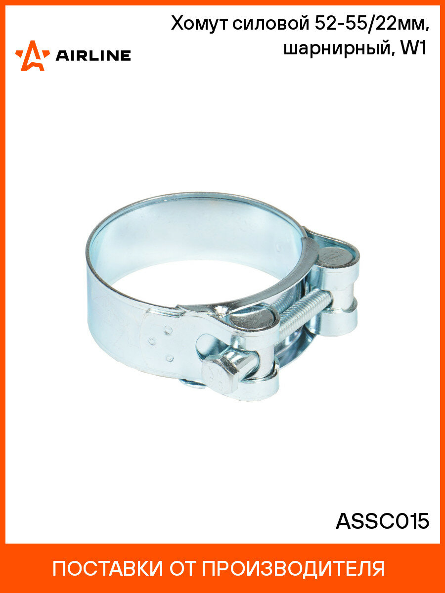 Хомут силовой 52-55/22мм, шарнирный, W1(оцинк.) ASSC015 AIRLINE