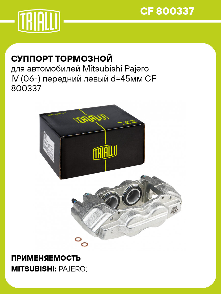 Суппорт тормозной для автомобилей Mitsubishi Pajero IV (06-) передний левый d=45мм CF 800337 TRIALLI