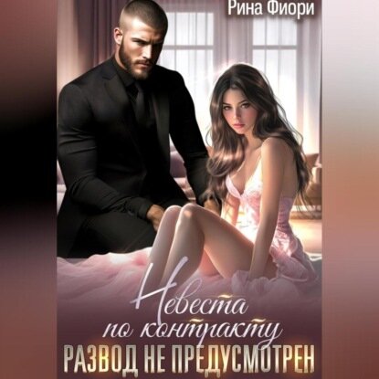 Невеста по контракту. Развод не предусмотрен! [Аудиокнига]