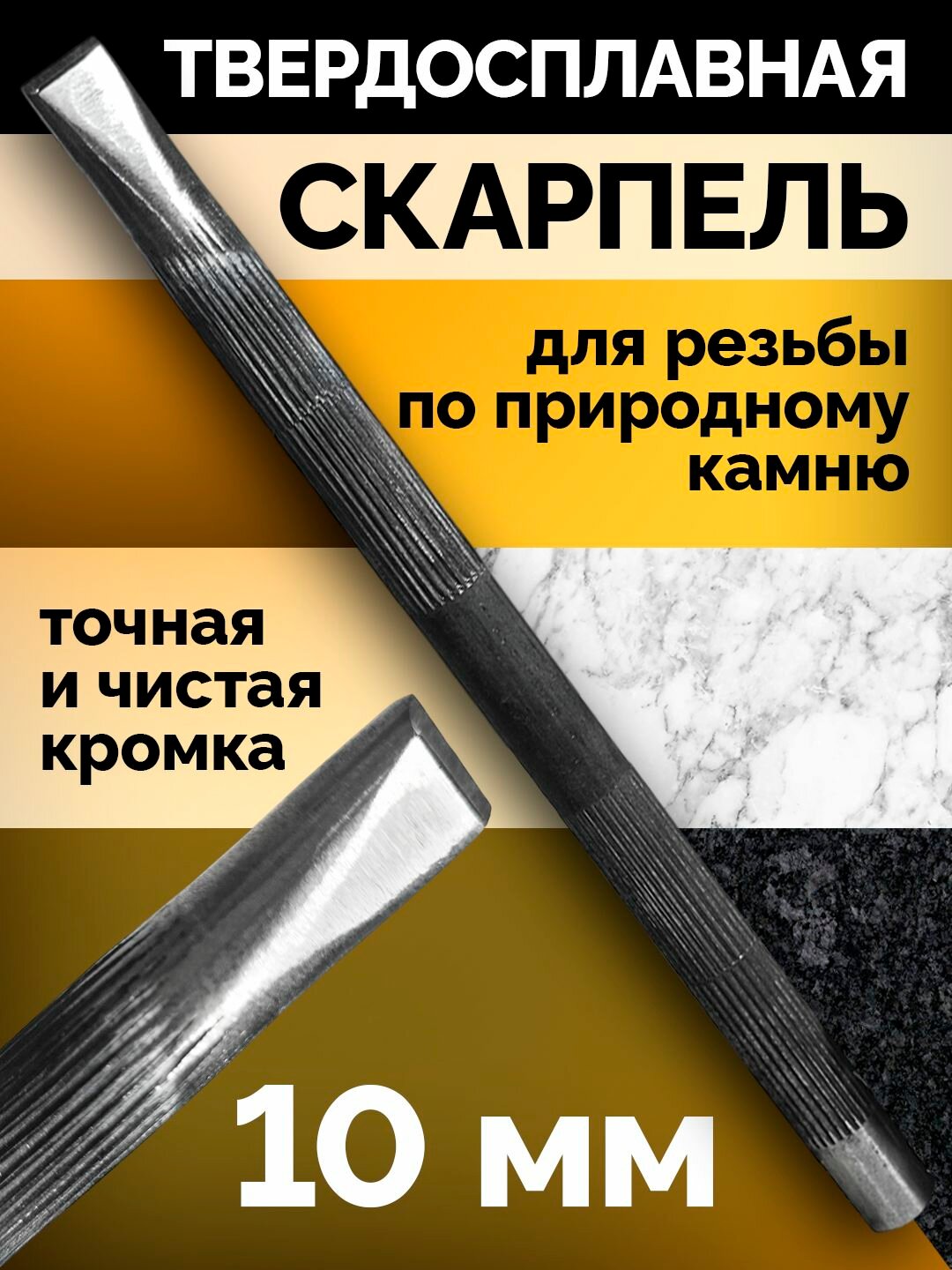 1 шт. Скарпель твердосплавная 10 мм (с накаткой)