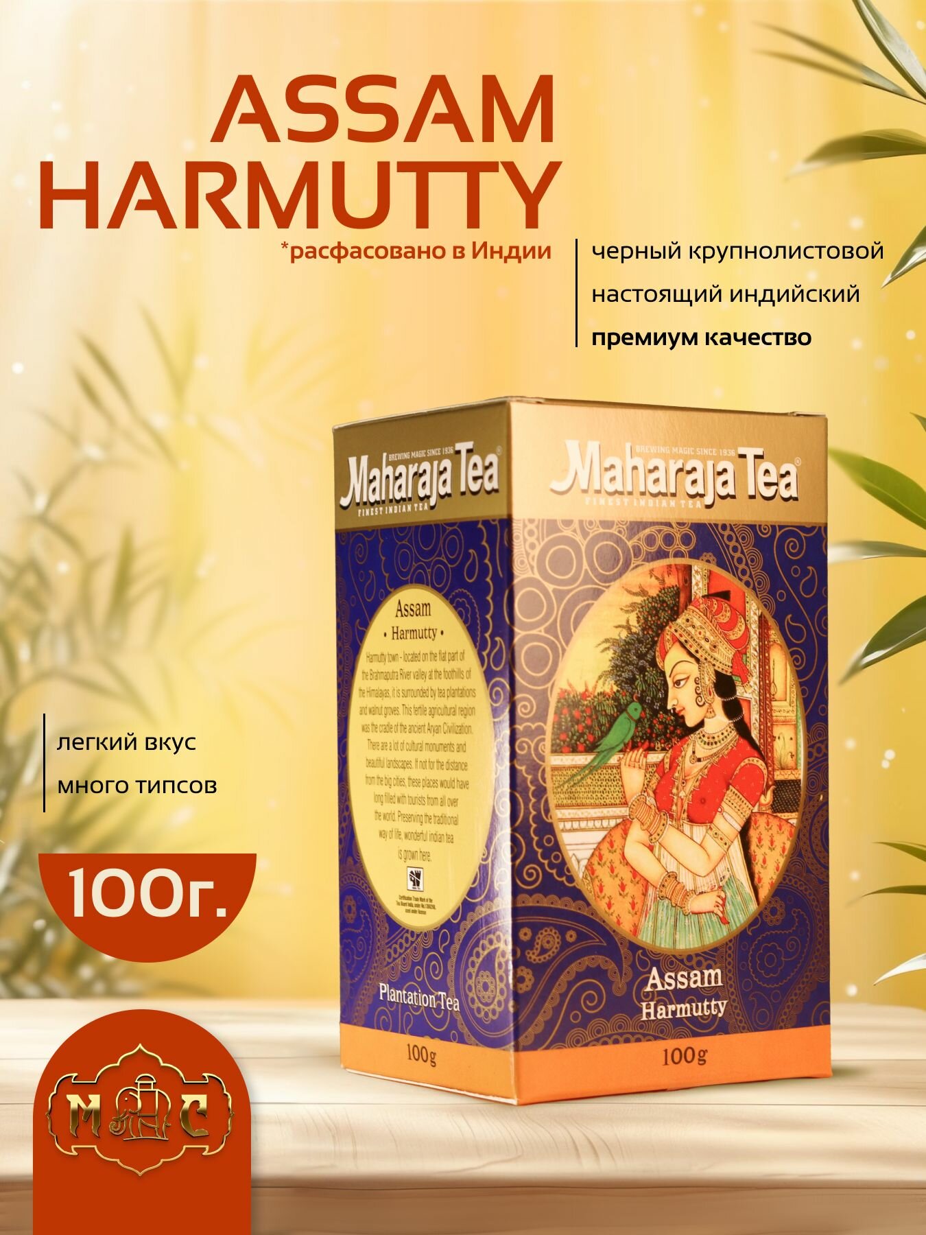 Чай Maharaja Ассам Харматти черный, листовой в картонной коробке 100 гр, рассыпной индийский, вкусный, полезный и бодрящий для заварки