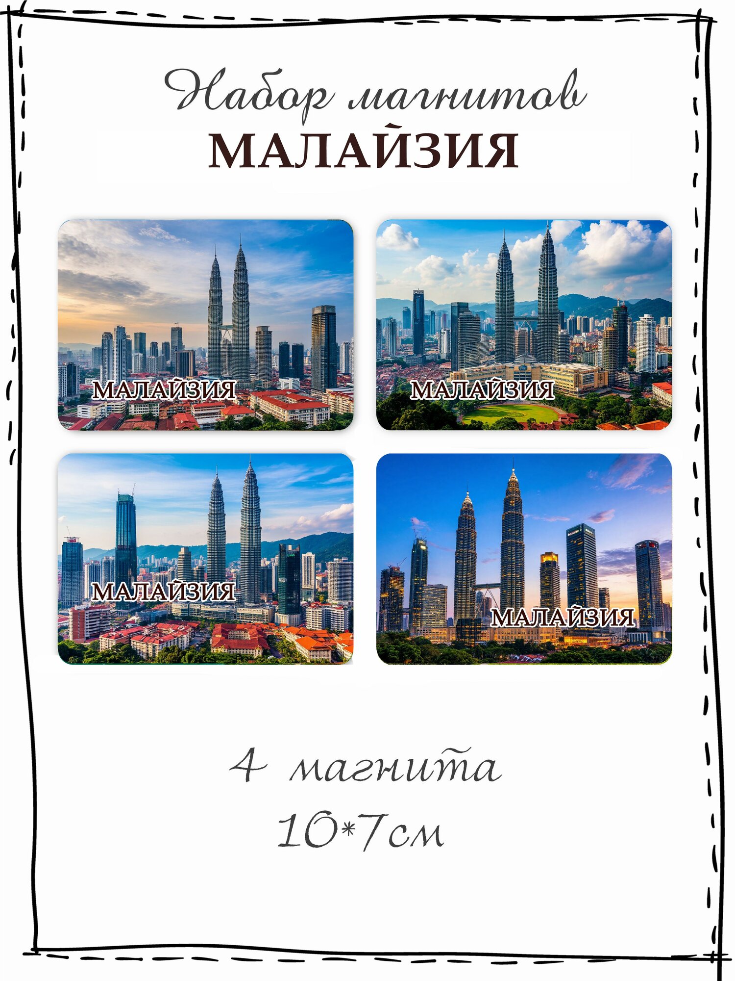 Набор магнитов на холодильник Малайзия