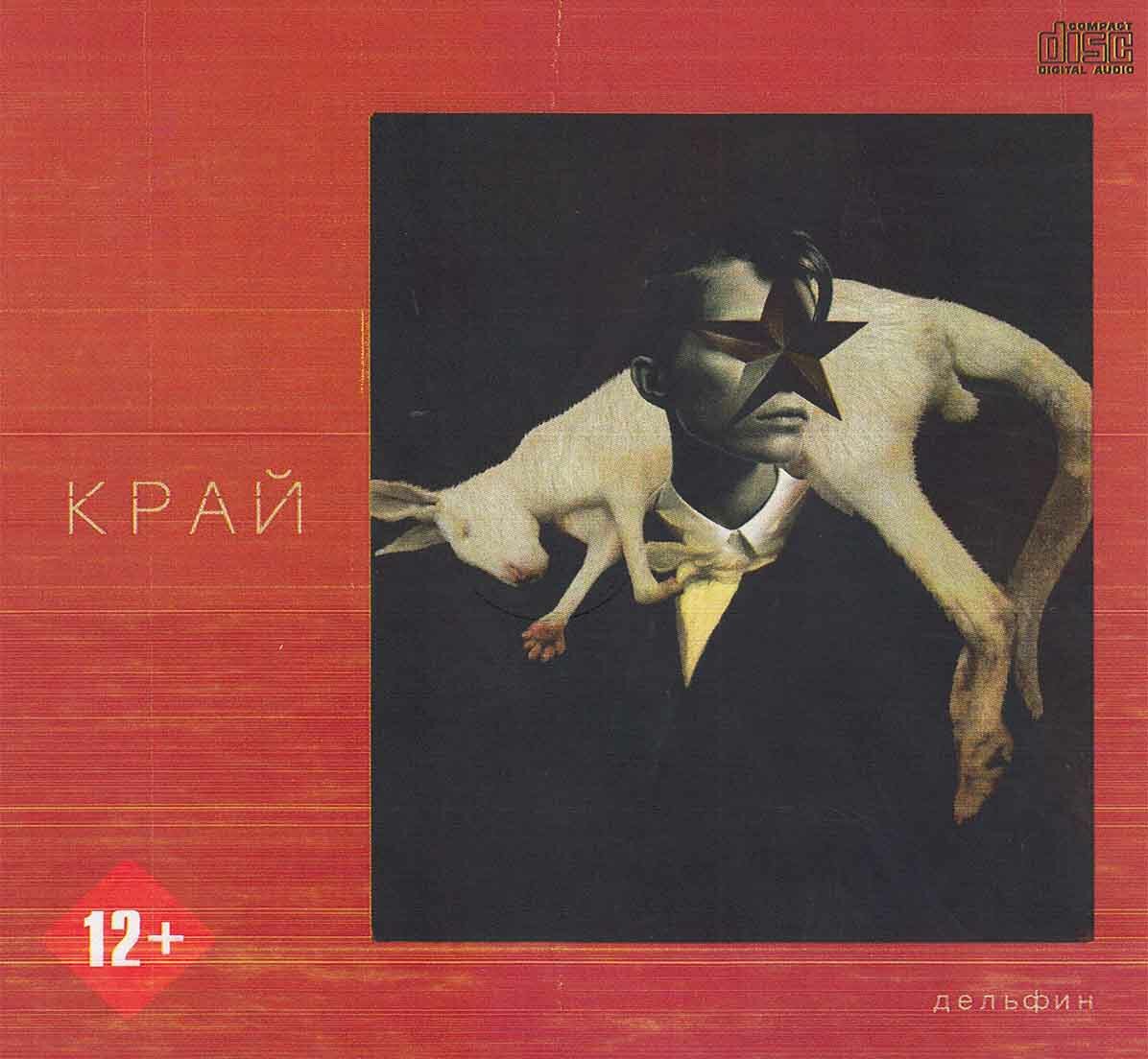 Дельфин - Край 2019 Музыкальный CD диск