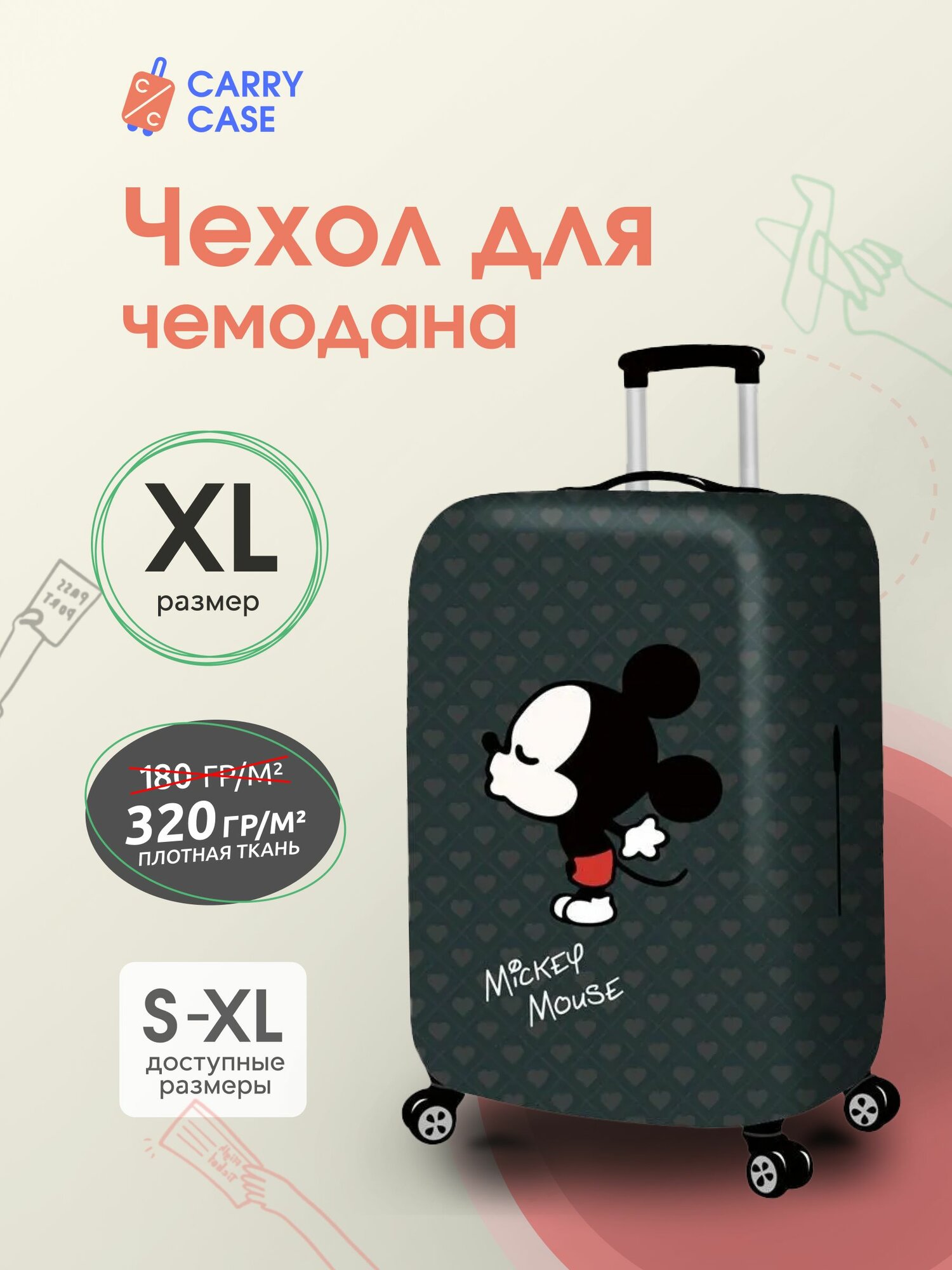 Чехол для чемодана 
