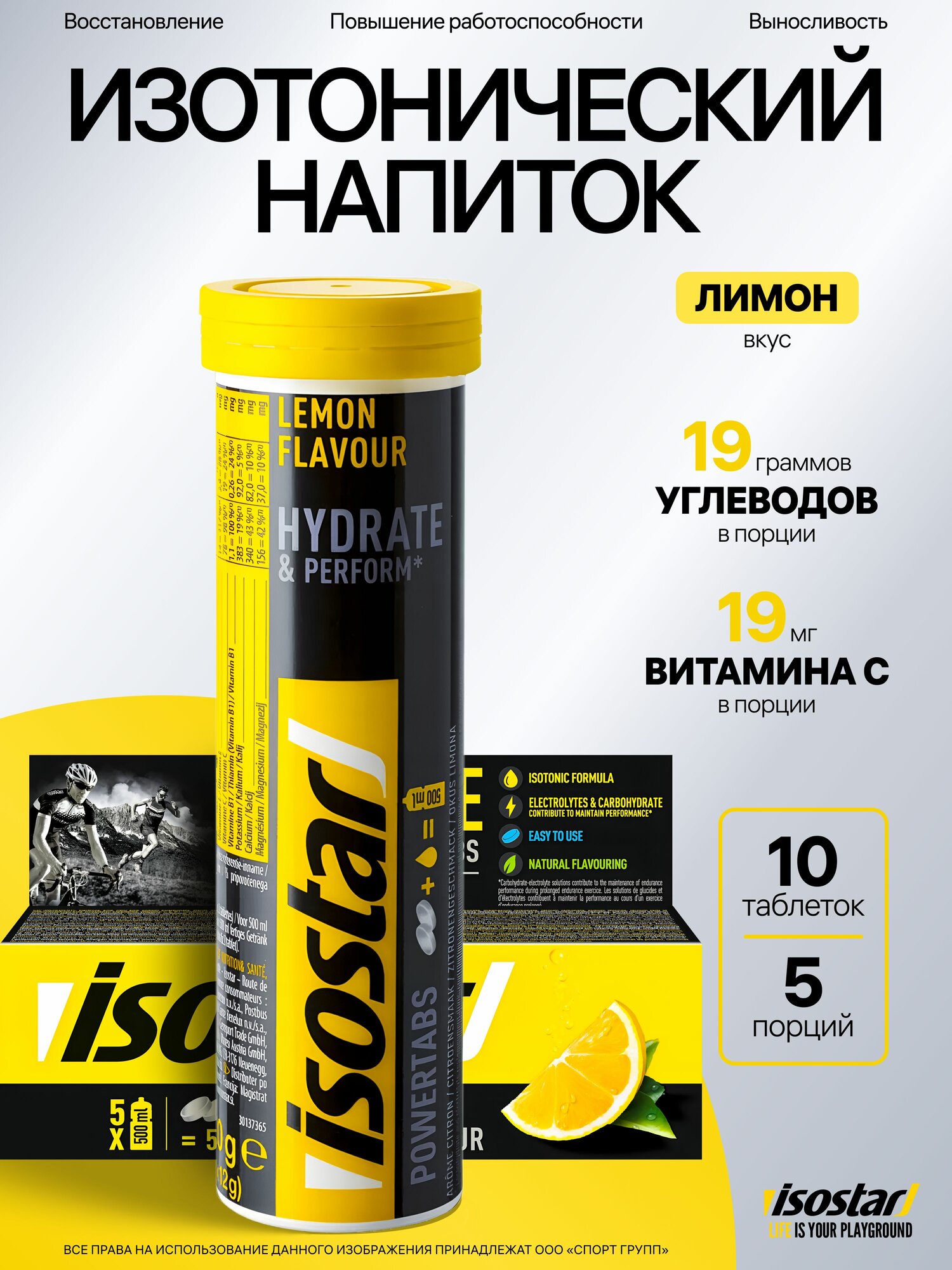 Изотонический напиток Isostar таблетки Powertabs 10 х 10 грамм, Лимон