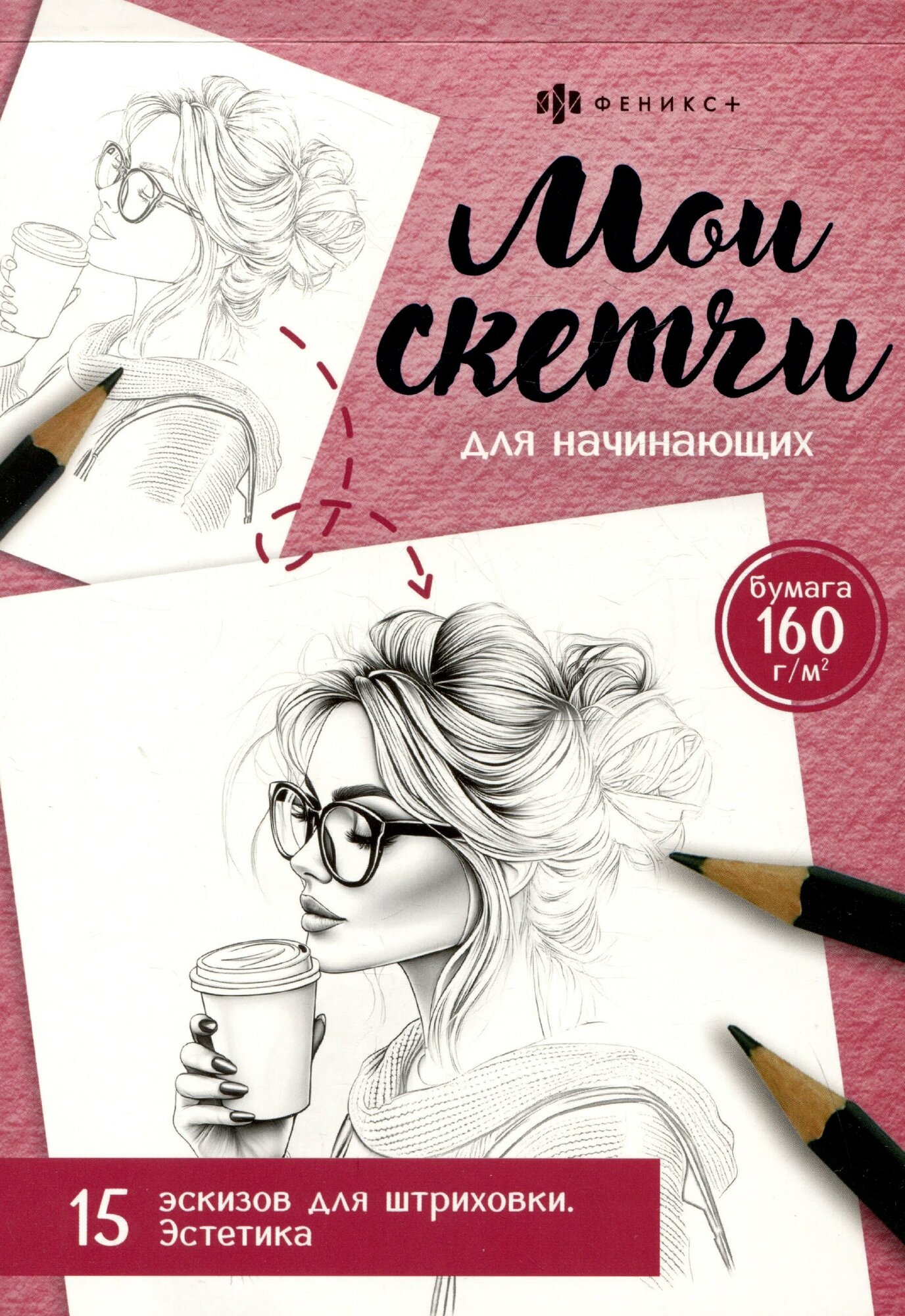 Мои скетчи для начинающих. Эстетика. 15 экскизов для штриховки