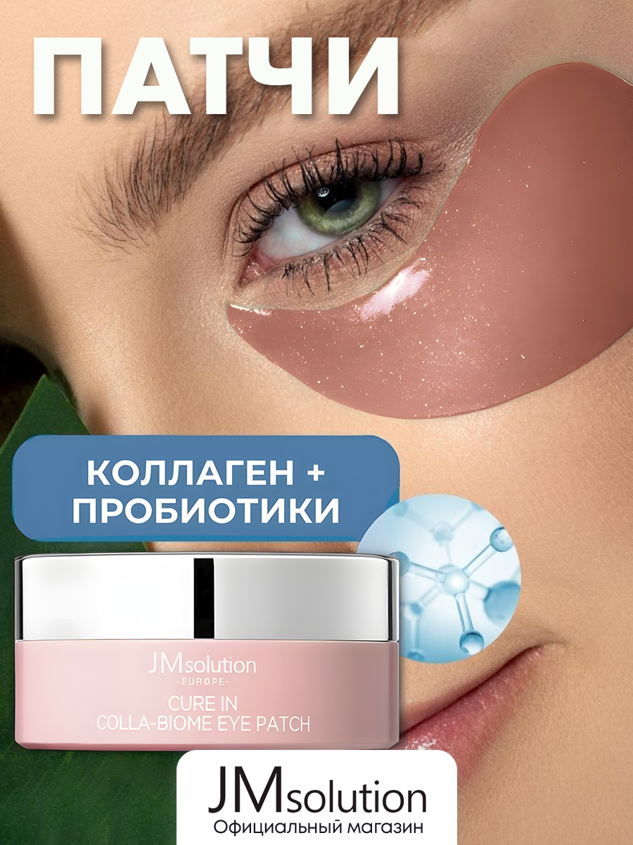 JMsolution патчи для глаз с коллагеном и пробиотиками омолаживающие CURE IN COLLA-BIOME EYE PATCH, Корея 60 шт