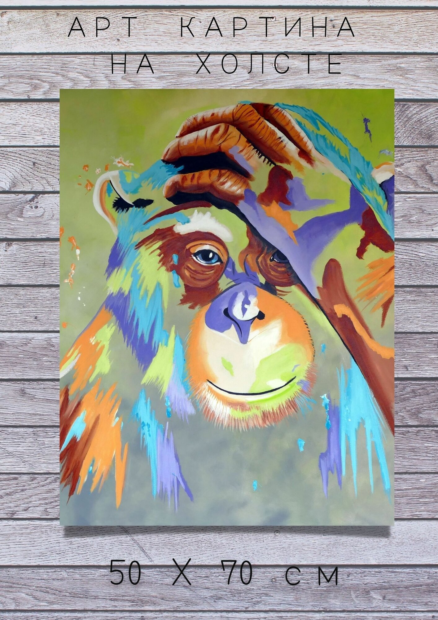 Картина арт Обезьяны макаки гориллы на холсте для интерьера