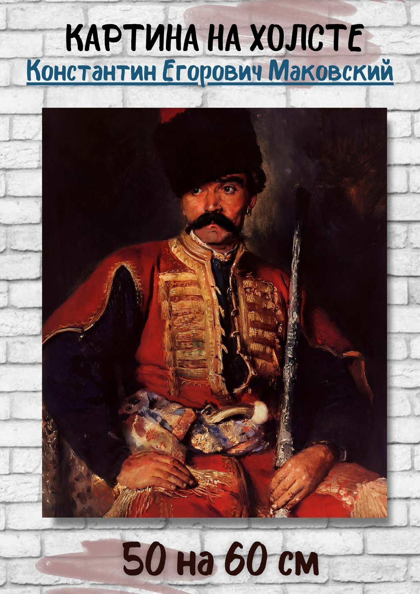 Маковский Константин Егорович "Запорожский казак" 60х50 см репродукция