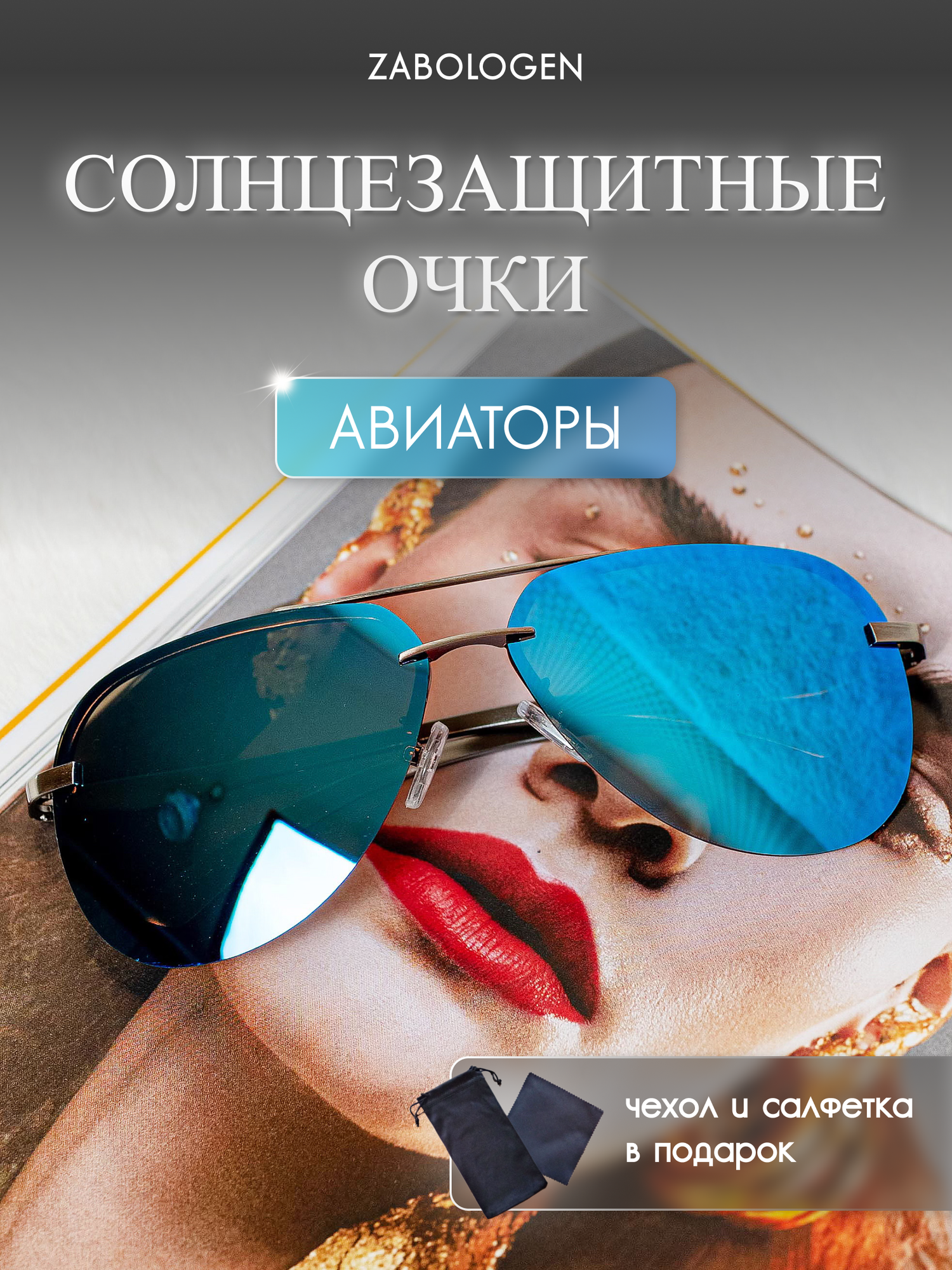 Солнцезащитные очки