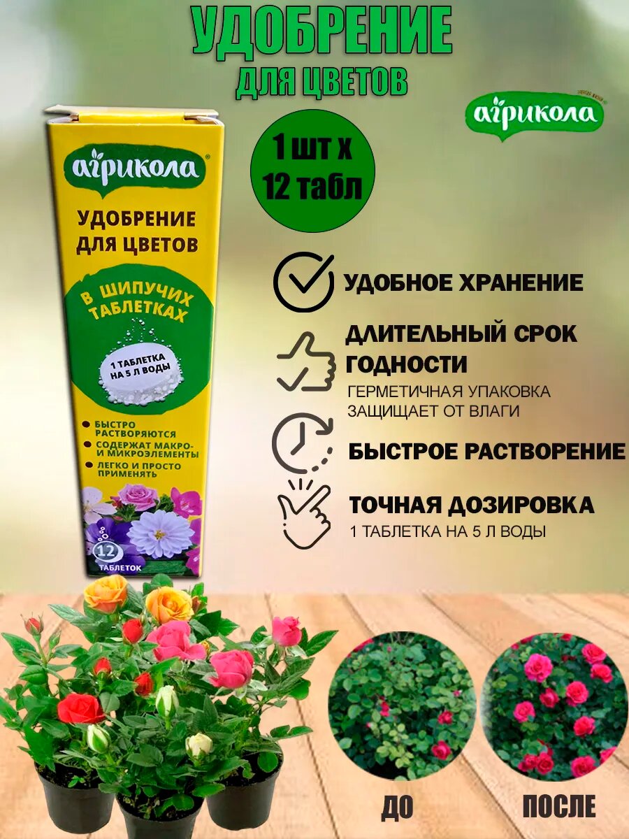 Удобрение Агрикола для цветов, органическое, в таблетках, 150 гр