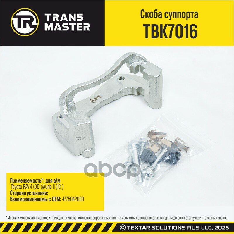 Скоба тормозного суппорта TRANSMASTER арт. TBK7016