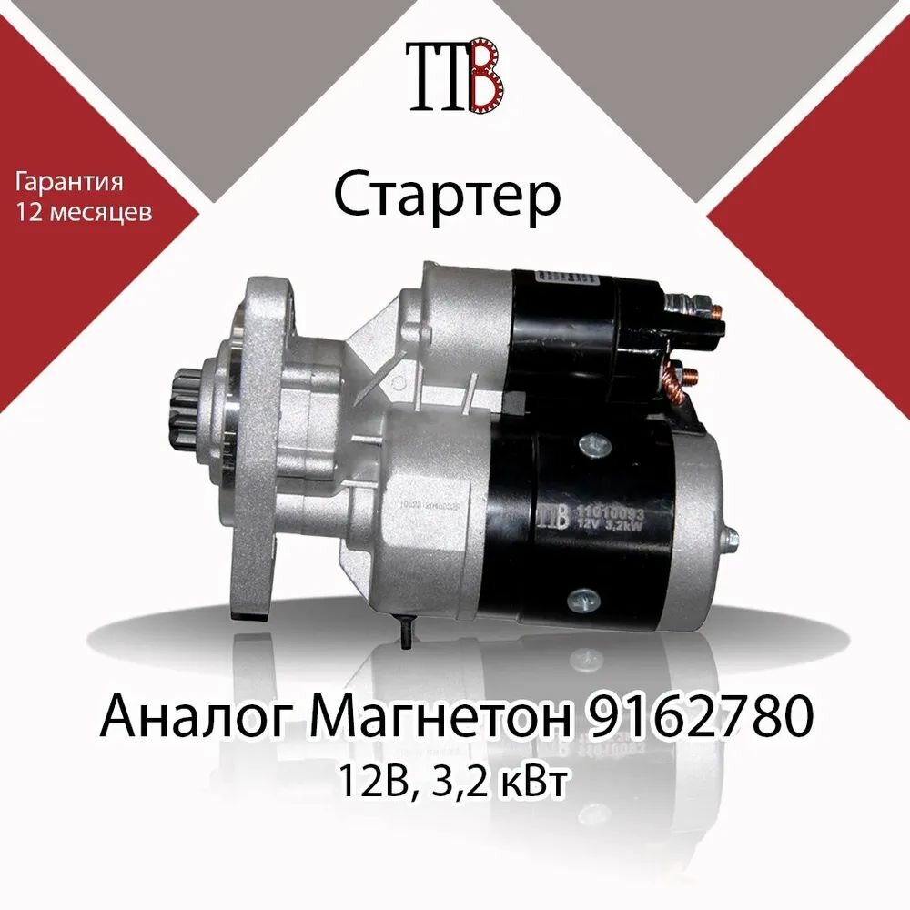 Стартер редукторный усиленный 12В 3,2 кВт Д-240, Д-144, 11010093, TTB, аналог Магнетон 9162780