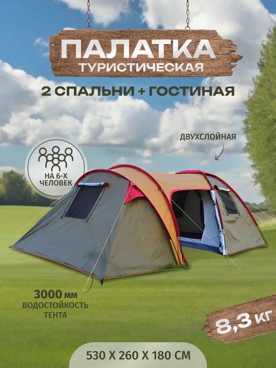 Палатка туристическая на 6 человек, для рыбалки, двухслойная, кемпинговая 1926