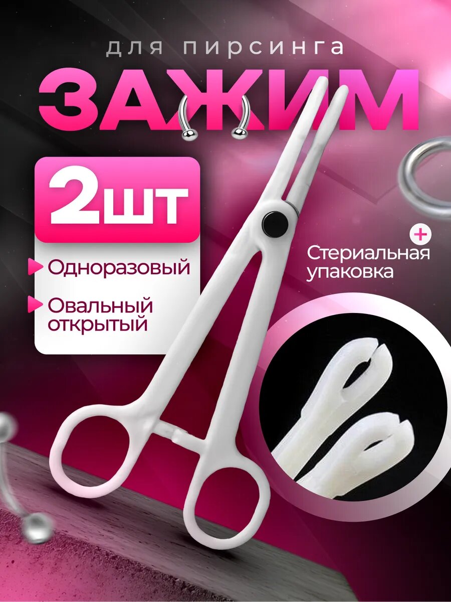 Зажим для пирсинга одноразовый Овальный открытый в стерильной упаковке Комплект 2 штуки