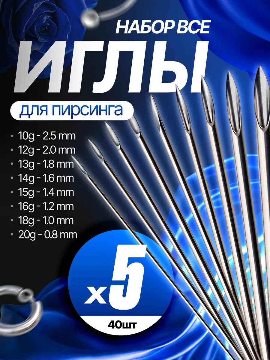 Иглы для пирсинга в стерильной упаковке набор 10G - 20G 0.8мм - 2.5мм Комплект 40 штук