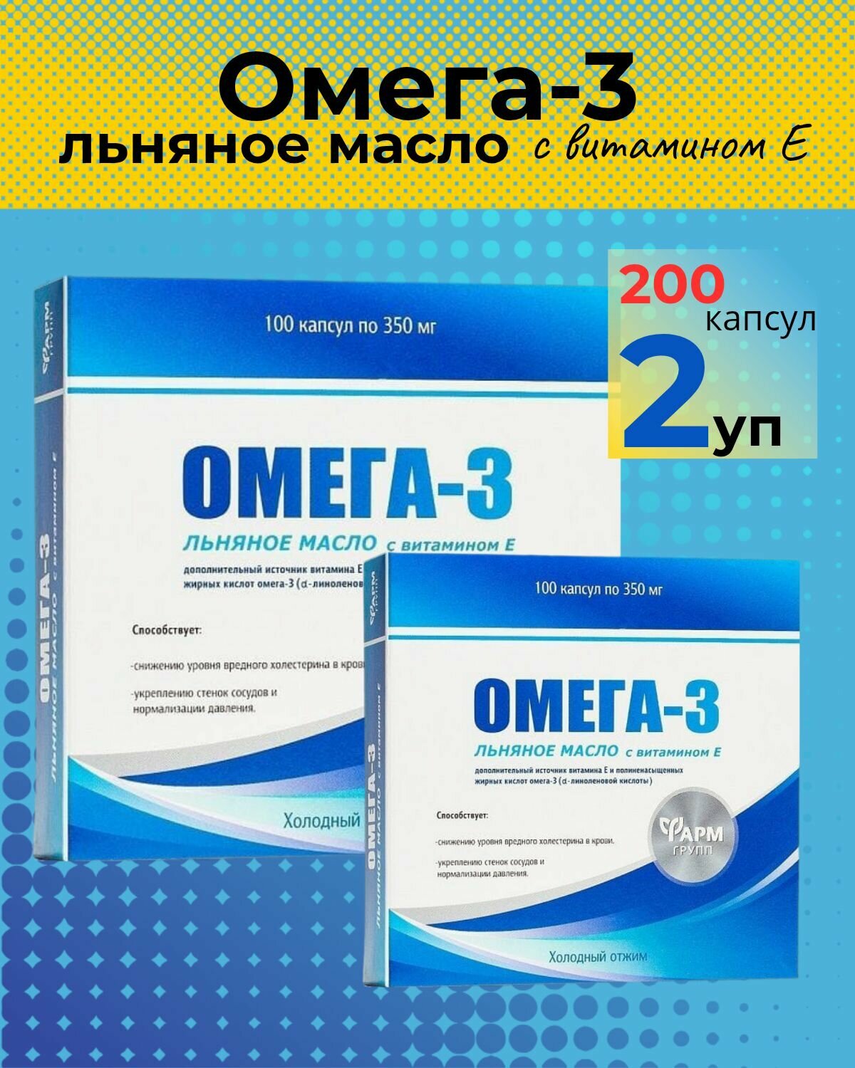 Биологически активная добавка к пище "Омега-3 Льняное масло с витамином Е", 2 упаковки, 200 капсул
