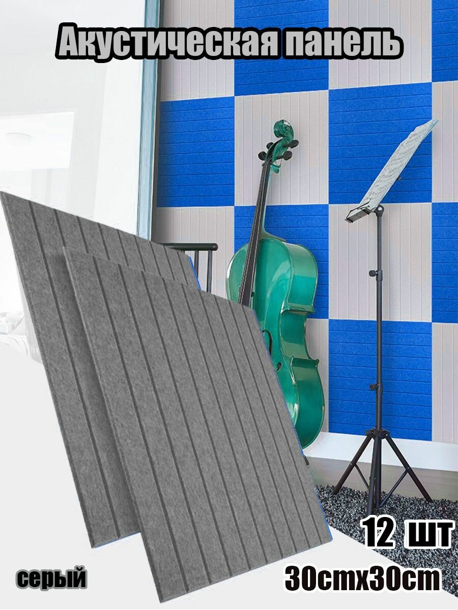 (серый)Самоклеящиеся акустическая панель наклейки на стены для дома и студии(12 лист лист 300*300 мм) Бесшовное соединение/легкость резки