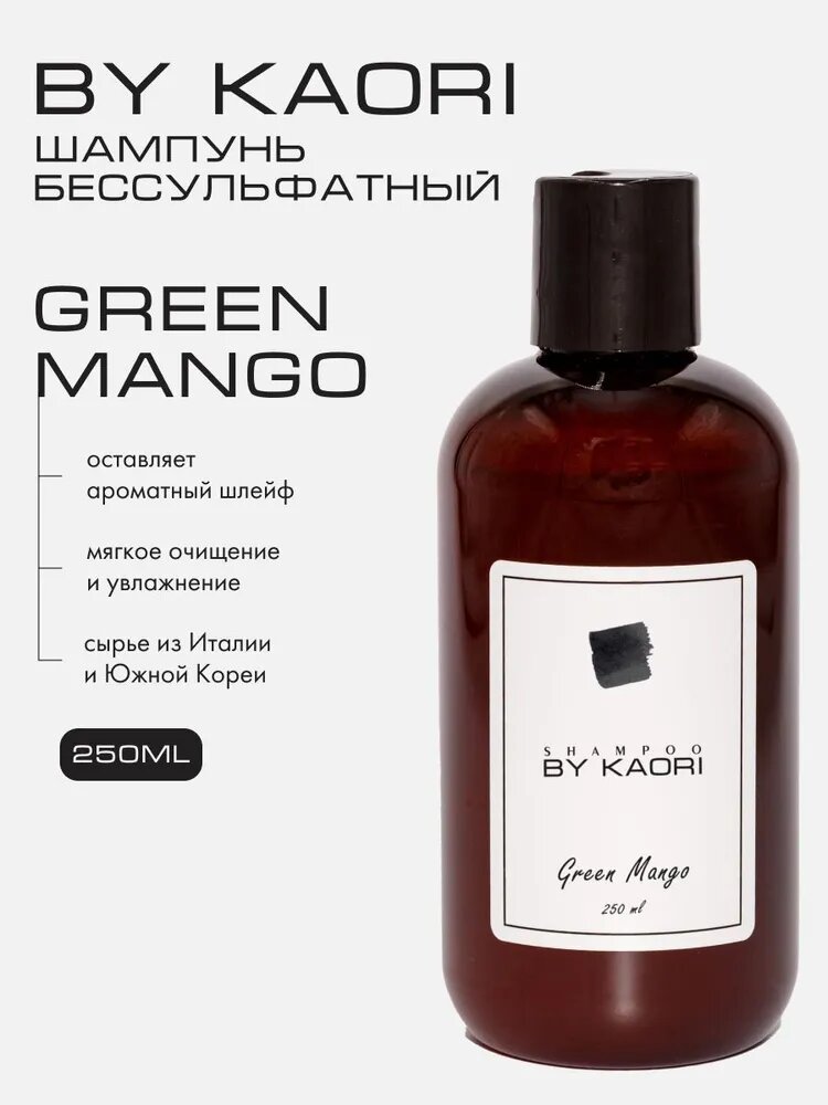 Шампунь для волос BY KAORI бессульфатный парфюмированный, аромат GREEN MANGO (Зеленое манго) 250 мл