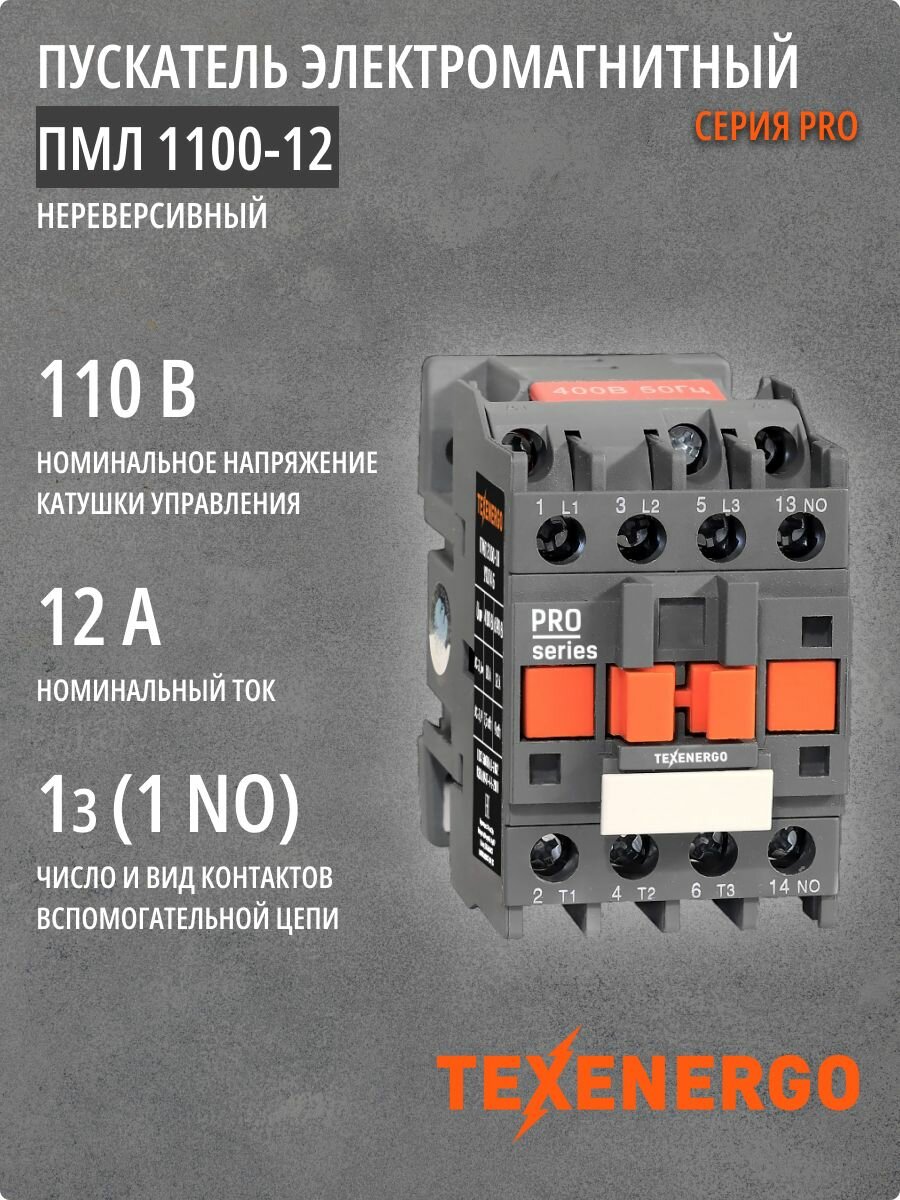 Пускатель магнитный ПМЛ 1100-12 110В 12А 1з УХЛ4 Б контактор Техэнерго / Теxenergo PM1L1210F