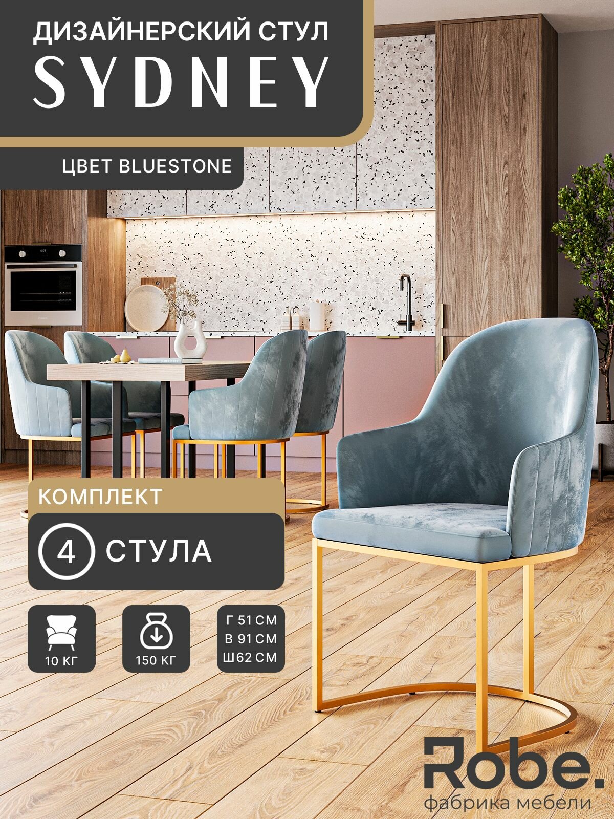 Комплект дизайнерских стульев Sydney от мебельной компании ROBE. Цвет ткани Bluestone. Цвет каркаса Gold. 4 шт.