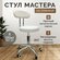 Стул мастера для салона красоты