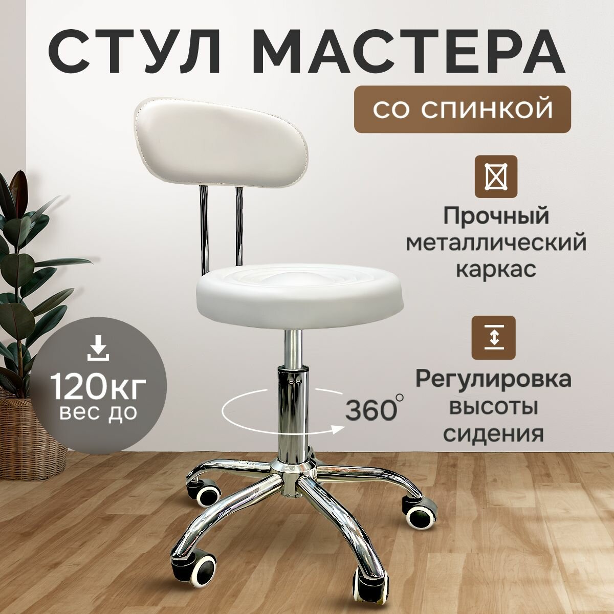 Стул мастера для салона красоты