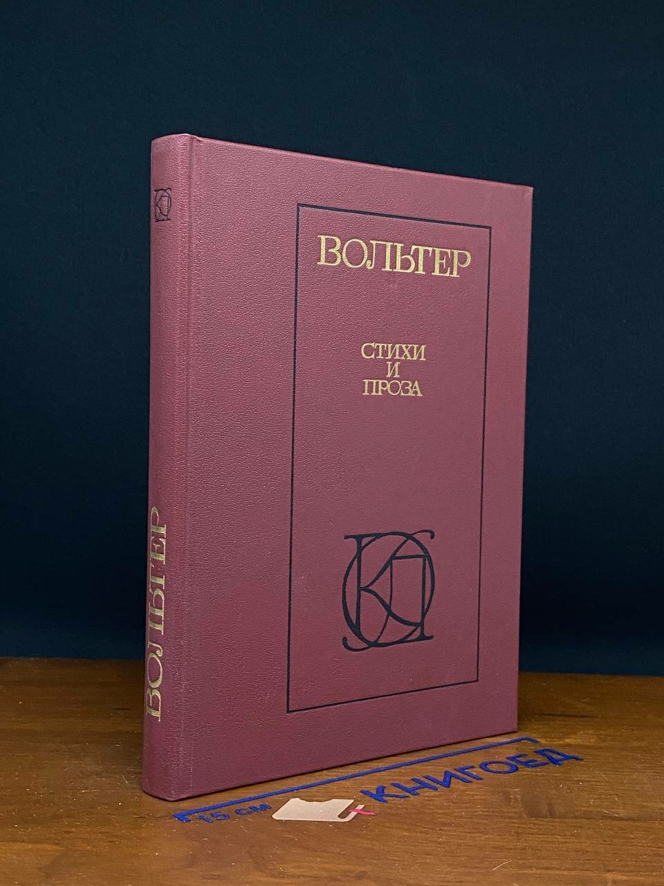 Книга. Вольтер. Стихи и проза 1987 (2044397193905)