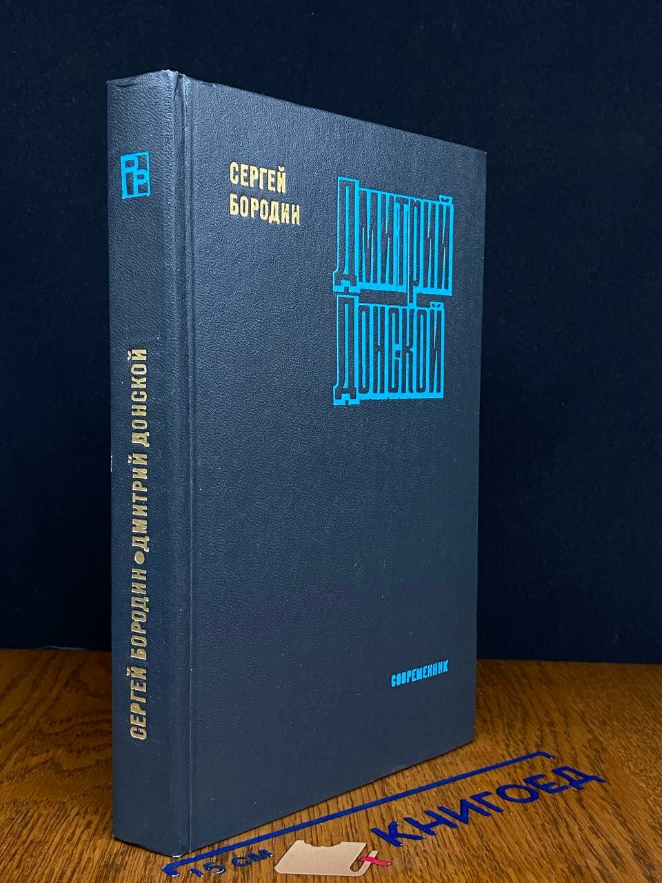 Книга. Дмитрий Донской 1980 (2044427699490)