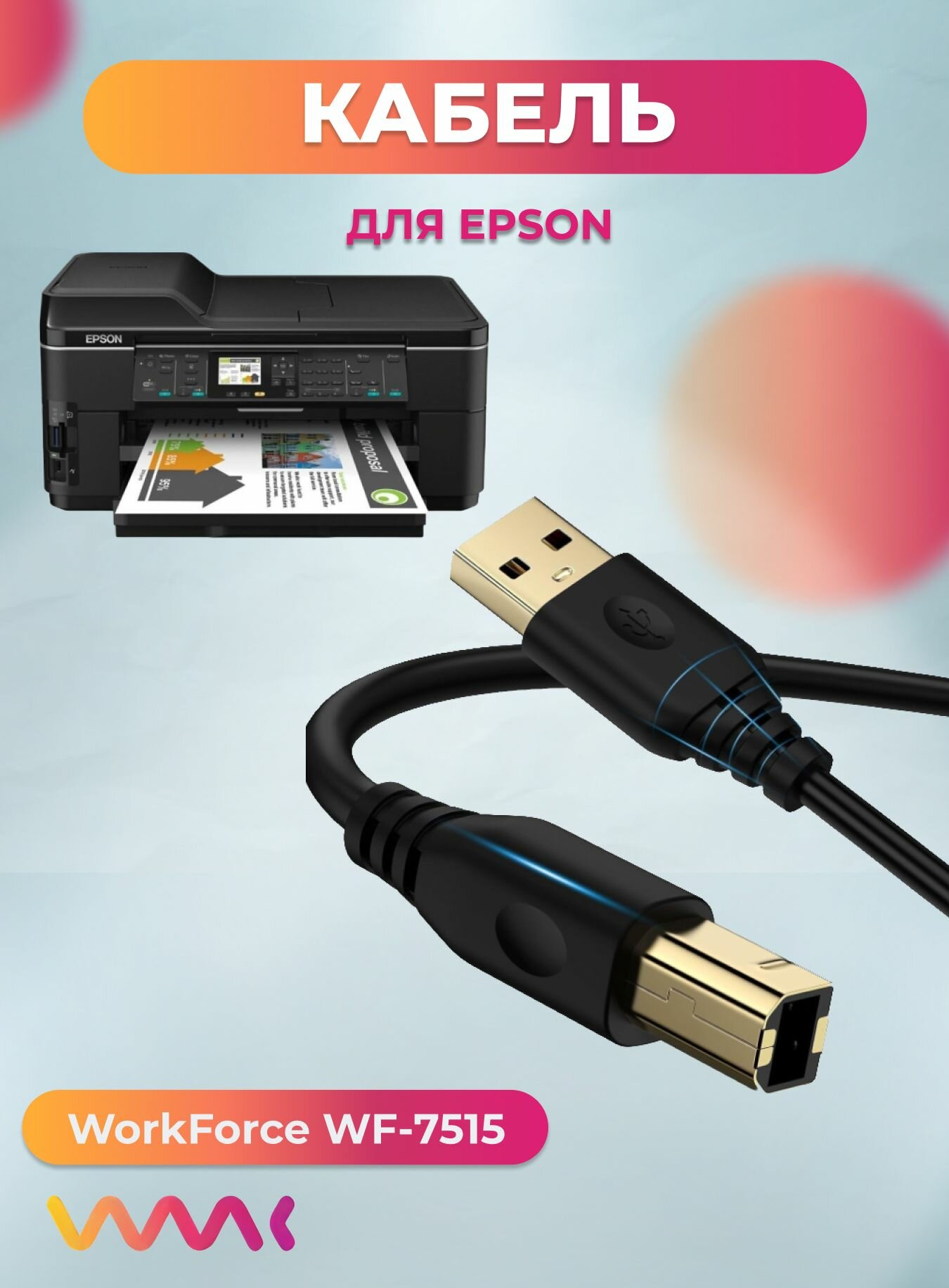 Кабель для принтера МФУ Epson WorkForce WF-7525