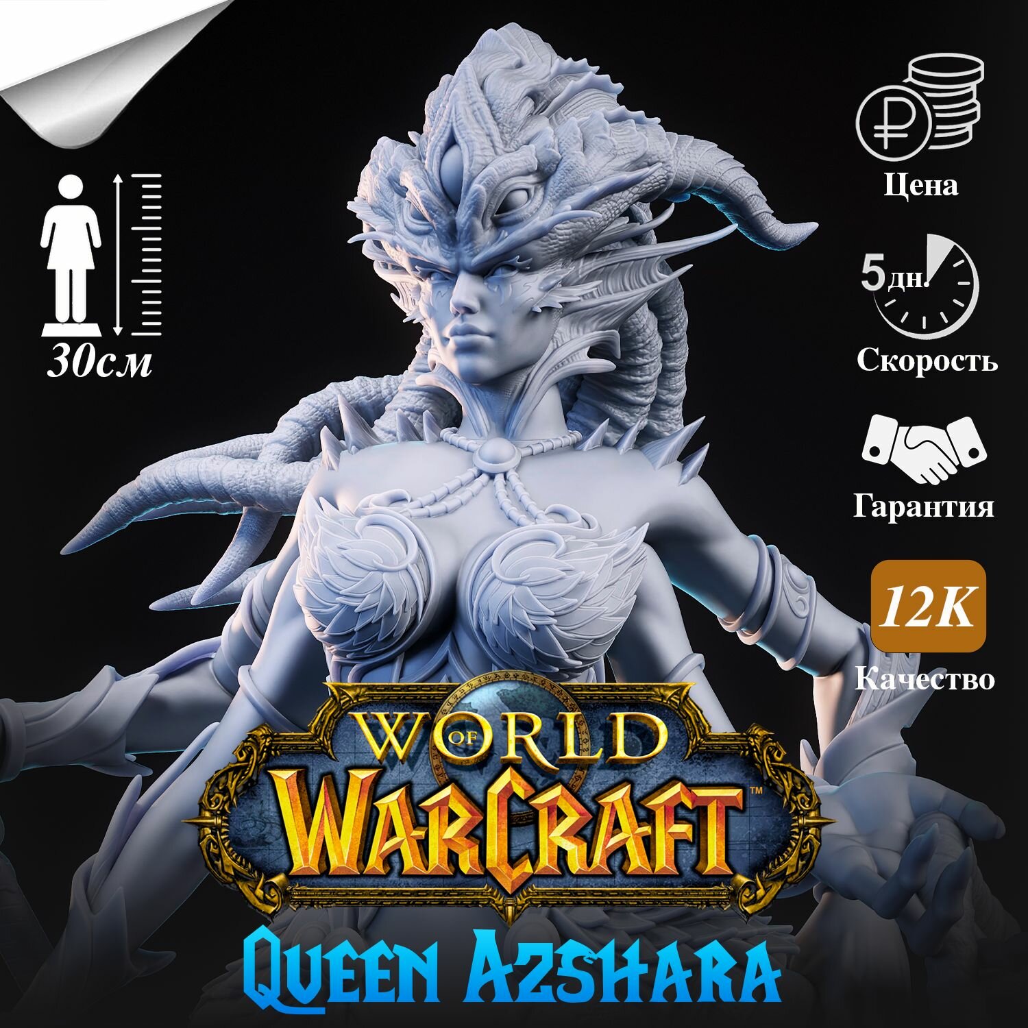 Фигурка Королева Азшара (Queen Azshara) из игры World of Warcraft, высота 30 см