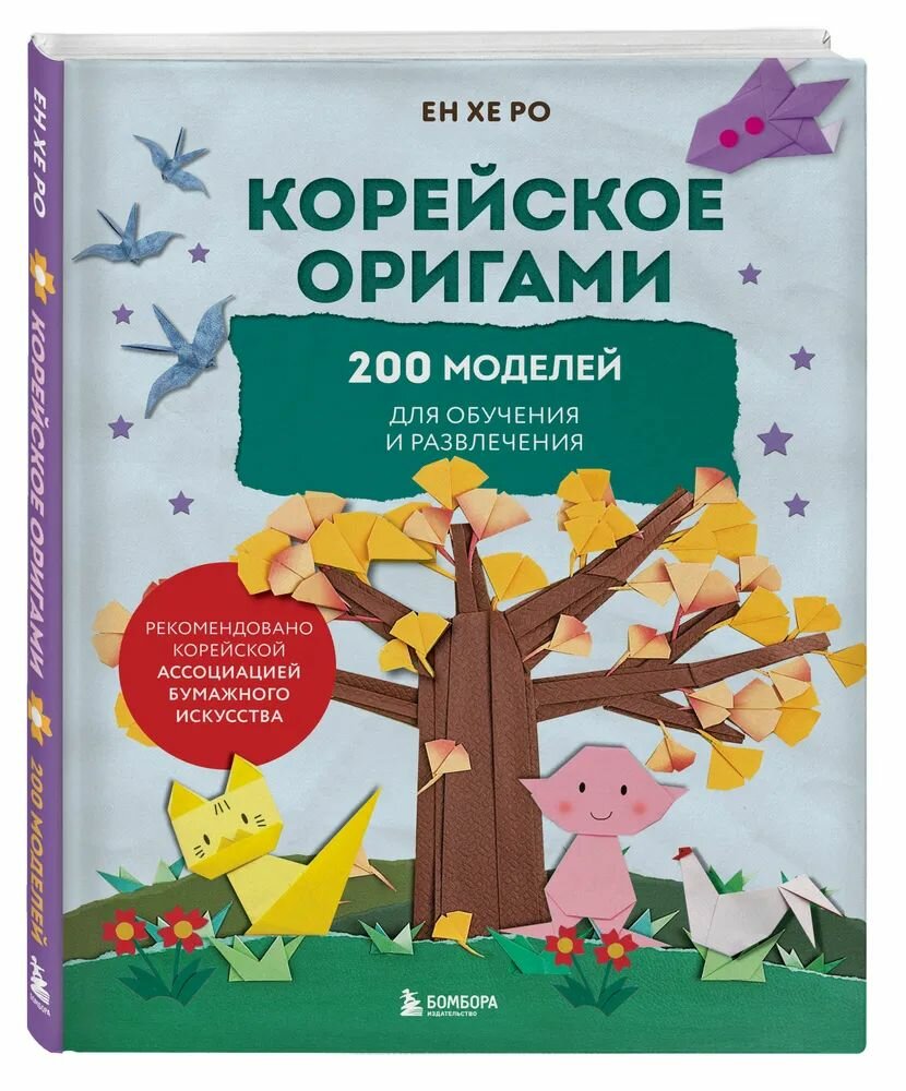Корейское оригами 200 моделей для обучения и развлечения (Эксмо, 2025)