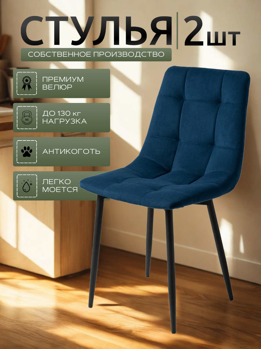 Стулья для кухни / стулья кухонные комплект 2 штуки Чили, велюр синий, черные ножки