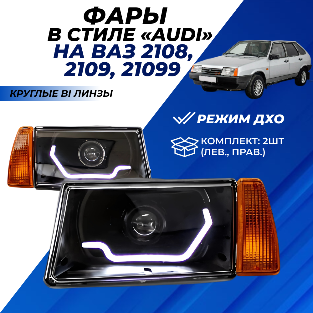 Фары 2109 гладкие стекла, круглая би линза, тюнинг ДХО в стиле Ауди, плавающий поворотник, передние