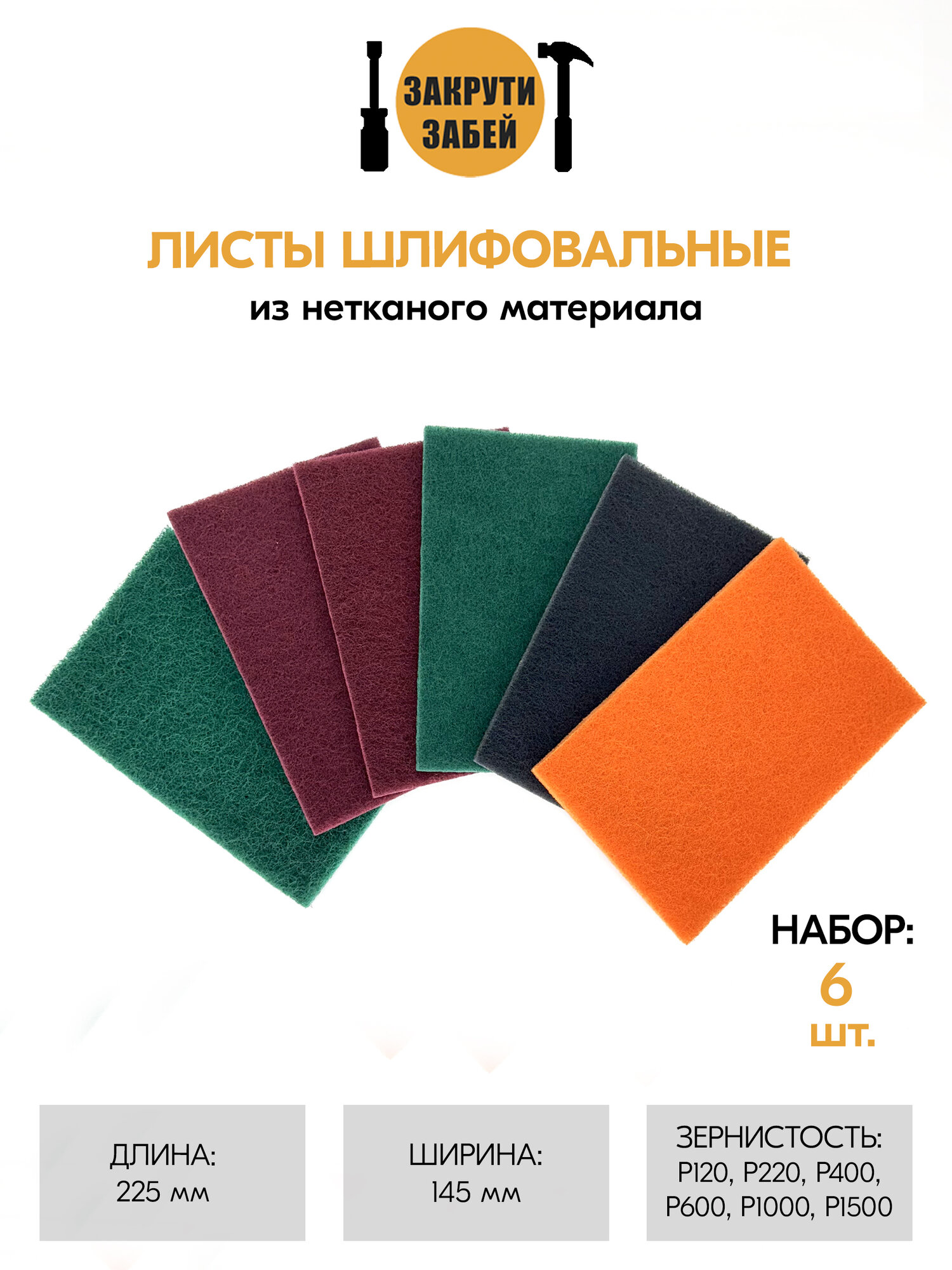 Набор шлифовальных листов из нетканого материала закрути-забей, 145х225 мм, зерн. 180/220/400/600/1000/1500