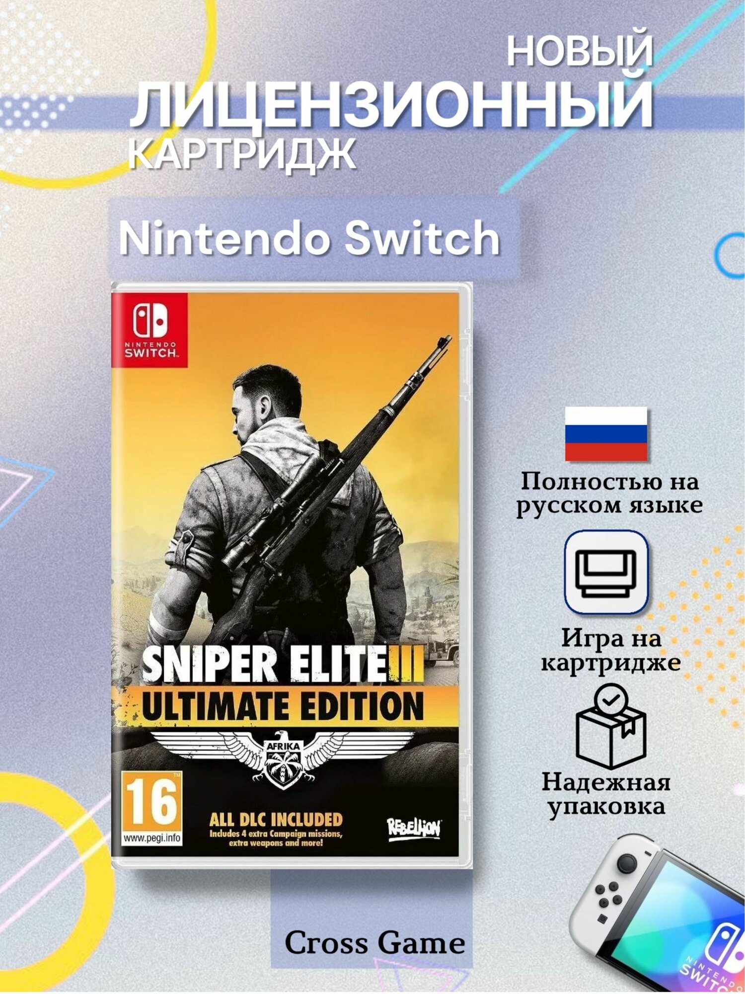 Игра Sniper Elite 3: Ultimate Edition (Nintendo Switch, Русская версия)